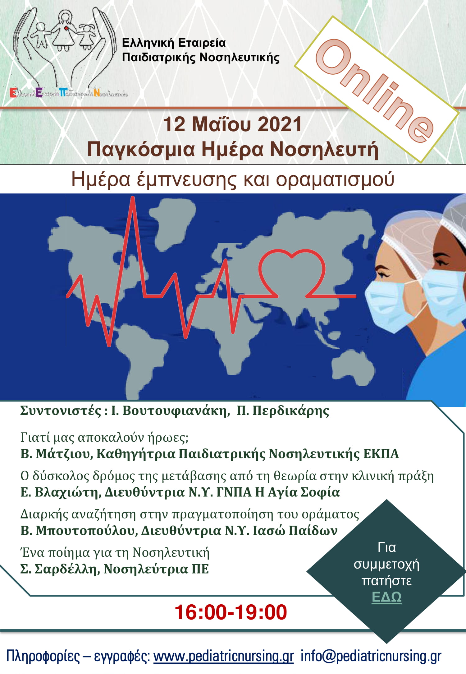 Παγκόσμια Ημέρα Νοσηλευτή: Ημέρα έμπνευσης και οραματισμού - Ελληνική ...