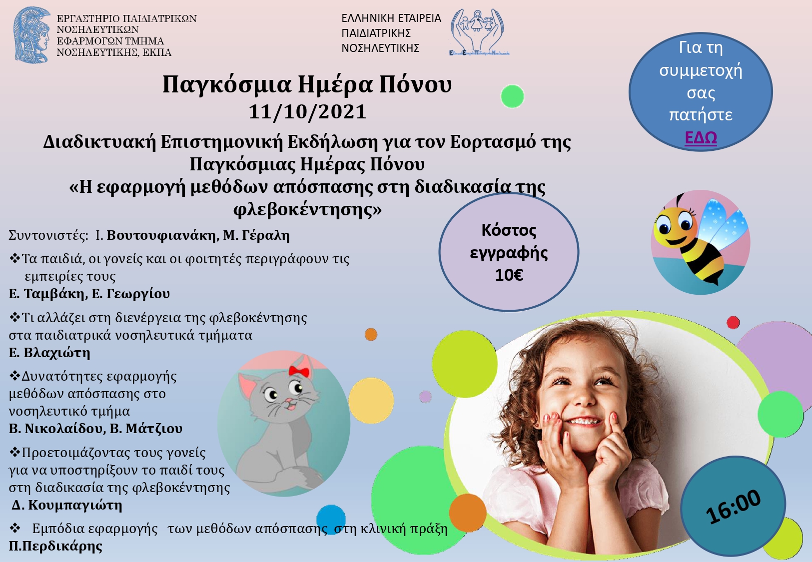 Παγκόσμια Ημέρα Πόνου - Ελληνική Εταιρεία Παιδιατρικής Νοσηλευτικής