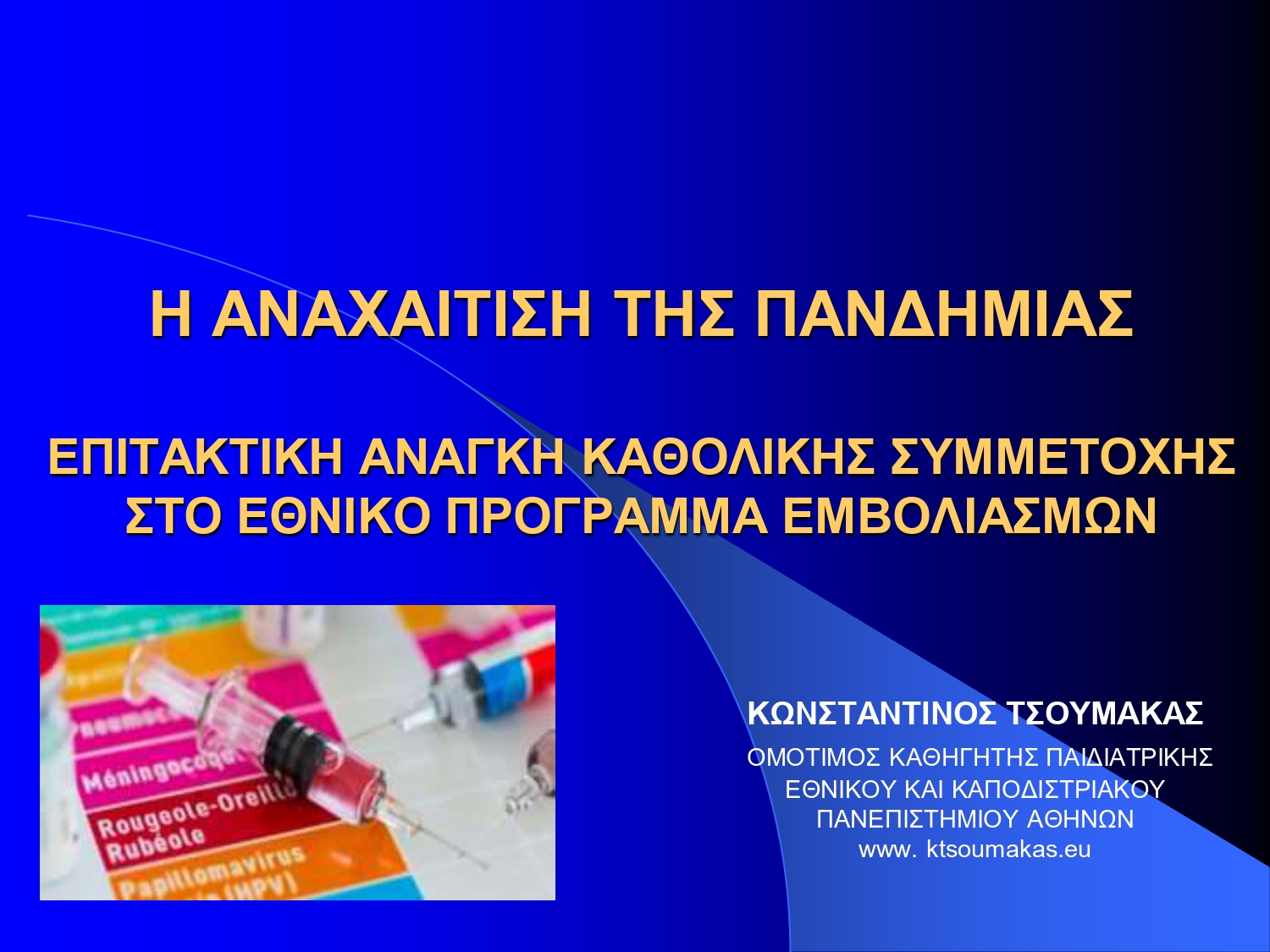 Η ΑΝΑΧΑΙΤΙΣΗ ΤΗΣ ΠΑΝΔΗΜΙΑΣ - Ελληνική Εταιρεία Παιδιατρικής Νοσηλευτικής