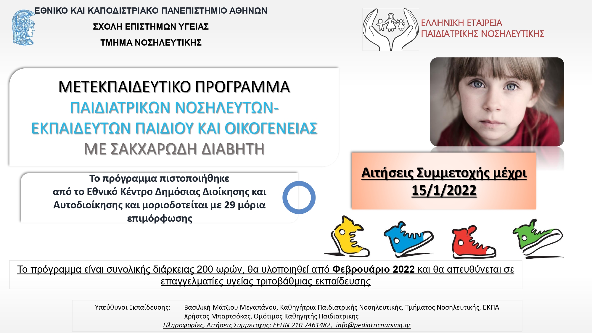 Μετεκπαιδευτικό Πρόγραμμα Παιδιατρικών Νοσηλευτών-Εκπαιδευτών Παιδιού ...