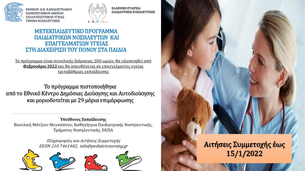 Μετεκπαιδευτικό Πρόγραμμα Παιδιατρικών Νοσηλευτών και Επαγγελματιών ...