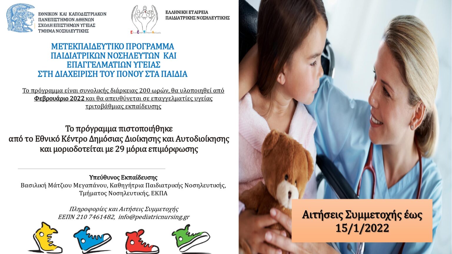 Μετεκπαιδευτικό Πρόγραμμα Παιδιατρικών Νοσηλευτών και Επαγγελματιών ...