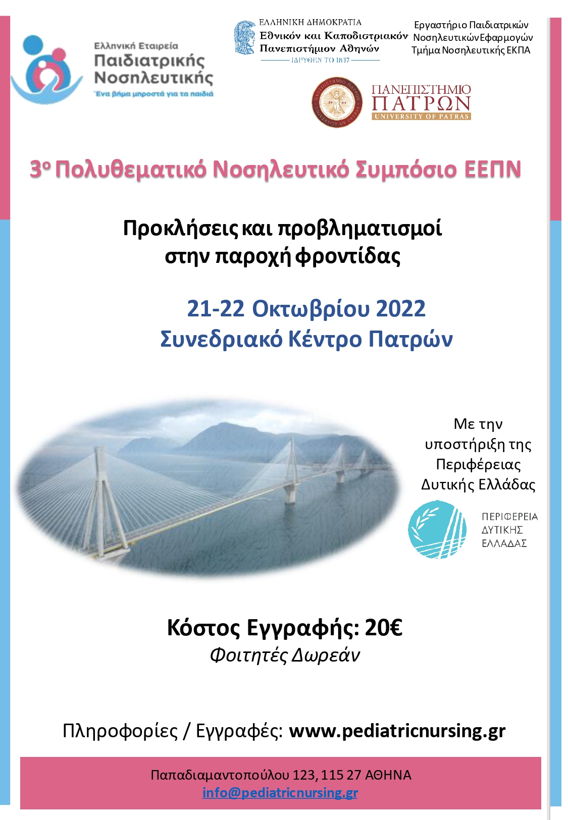 Αρχική Σελίδα - Ελληνική Εταιρεία Παιδιατρικής Νοσηλευτικής