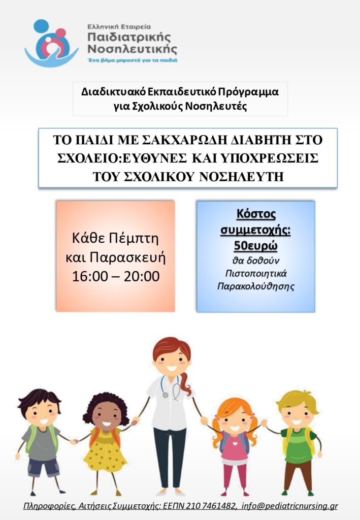 Αρχική Σελίδα - Ελληνική Εταιρεία Παιδιατρικής Νοσηλευτικής