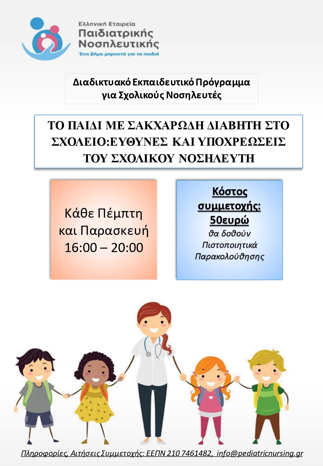 ΤΟ ΠΑΙΔΙ ΜΕ ΣΑΚΧΑΡΩΔΗ ΔΙΑΒΗΤΗ ΣΤΟ ΣΧΟΛΕΙΟ: ΕΥΘΥΝΕΣ ΚΑΙ ΥΠΟΧΡΕΩΣΕΙΣ ΤΟΥ ...