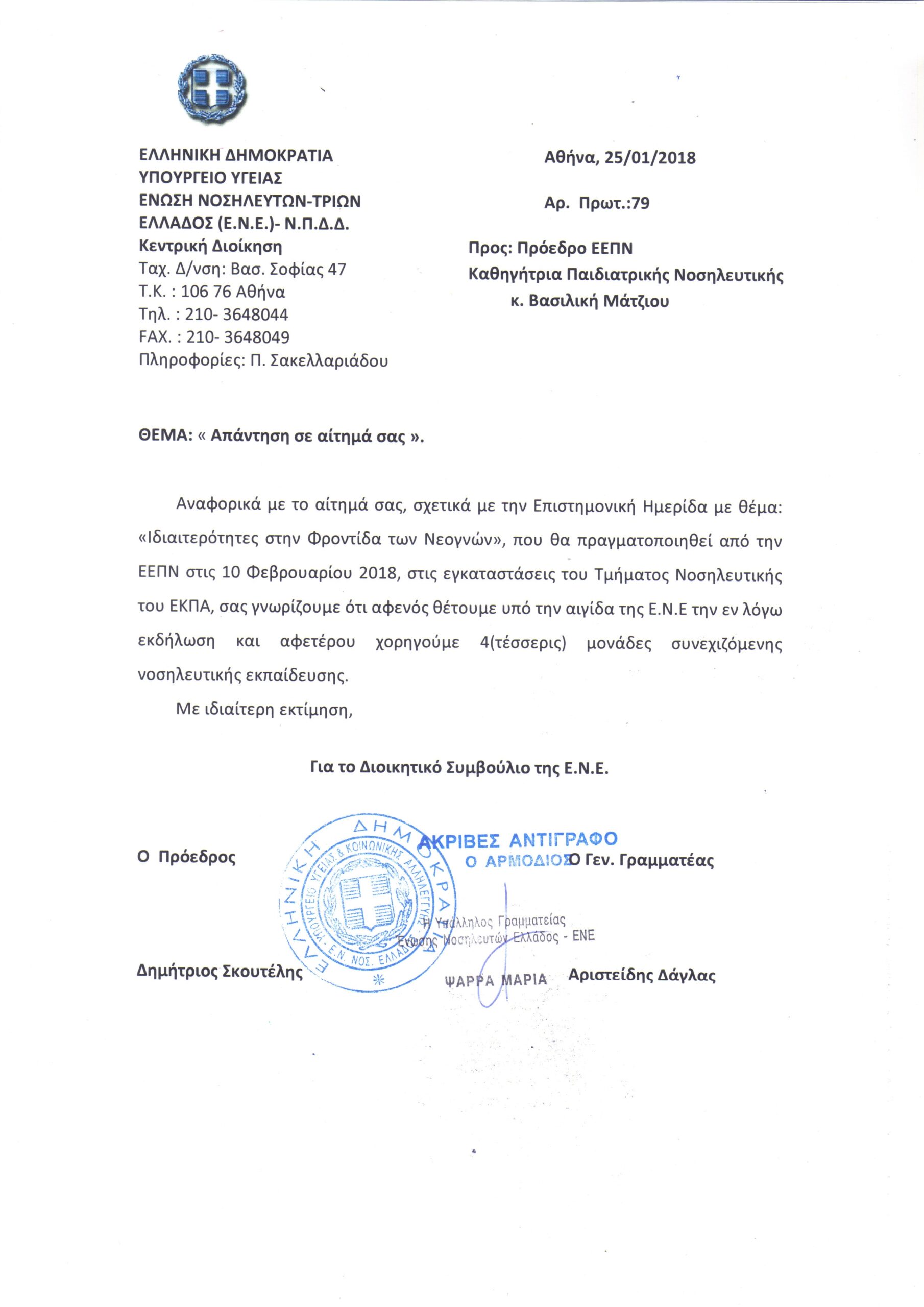 2η Νοσηλευτική Ημερίδα Ελληνικής Εταιρείας Παιδιατρικής Νοσηλευτικής ...