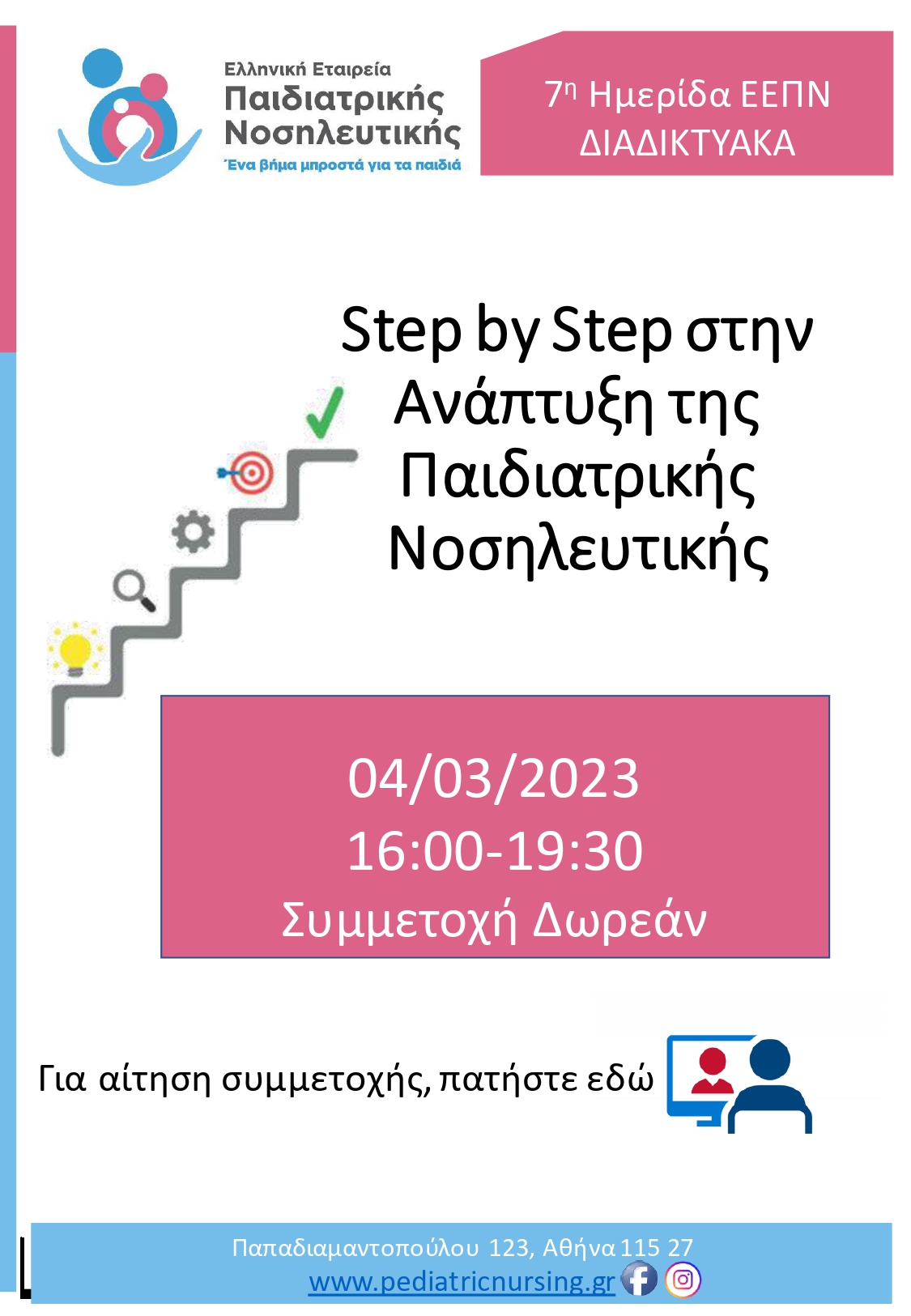 7η Ημερίδα της Ελληνικής Εταιρείας Παιδιατρικής Νοσηλευτικής - Ελληνική ...