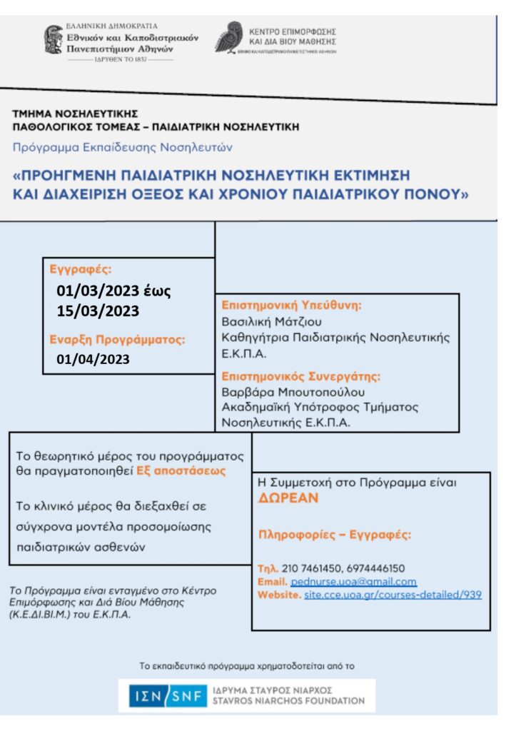 ΕΚΠΑΙΔΕΥΤΙΚΑ ΠΡΟΓΡΑΜΜΑΤΑ - Ελληνική Εταιρεία Παιδιατρικής Νοσηλευτικής