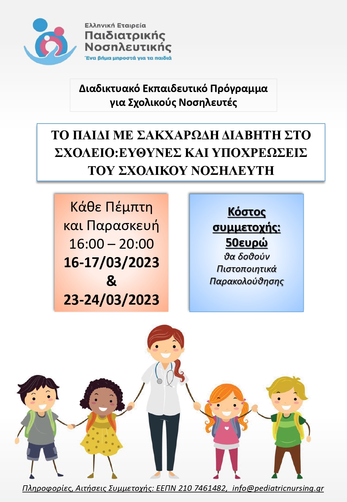 Το παιδί με Σακχαρώδη Διαβήτη στο σχολείο: ευθύνες και υποχρεώσεις του ...