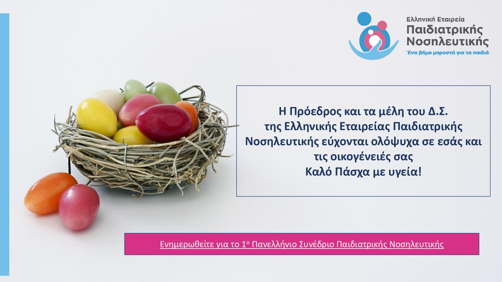 Ευχές για το Πάσχα από την Ελληνική Εταιρεία Παιδιατρικής Νοσηλευτικής ...