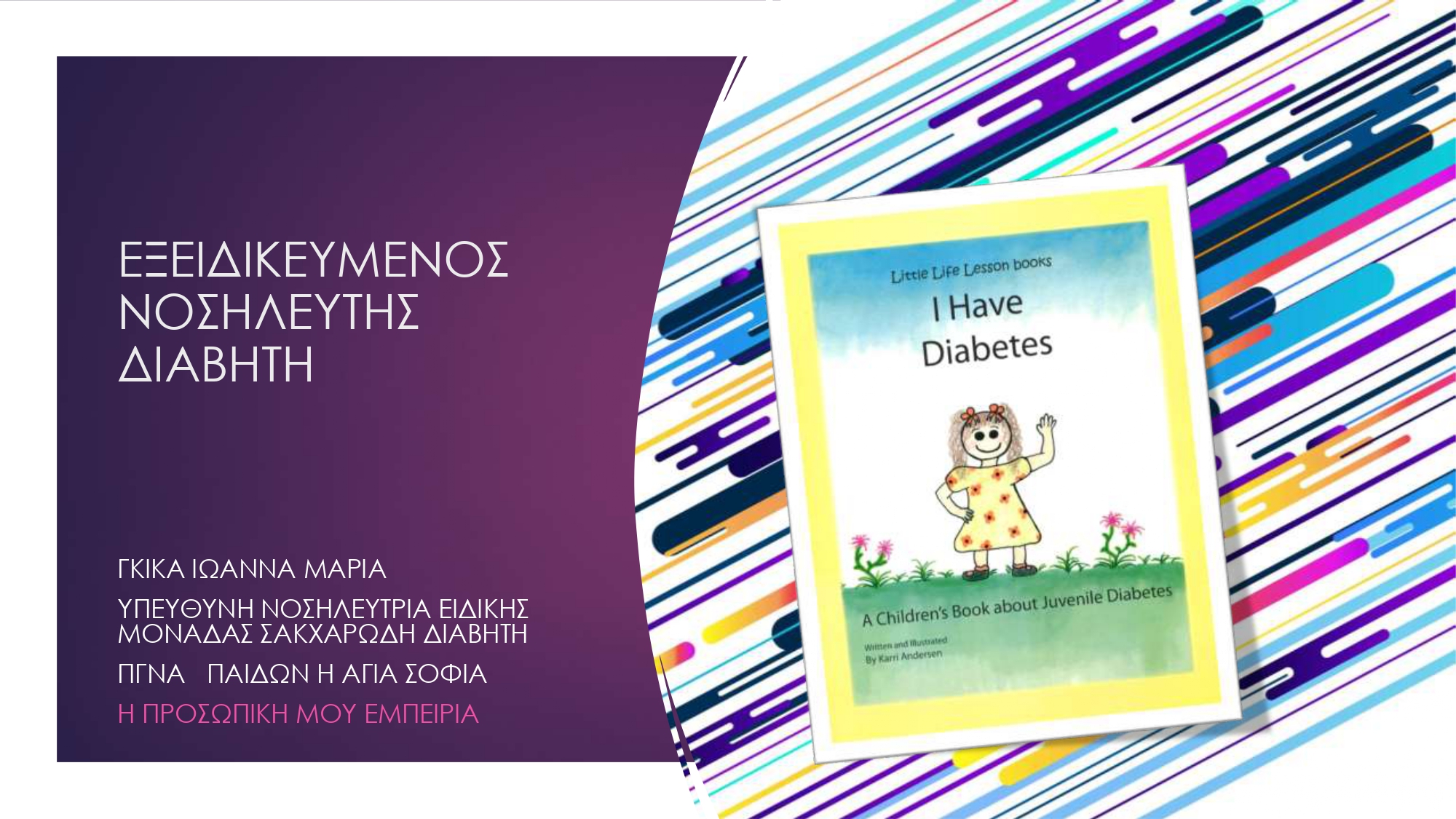 ΕΞΕΙΔΙΚΕΥΜΕΝΟΣ ΝΟΣΗΛΕΥΤΗΣ ΔΙΑΒΗΤΗ - Ελληνική Εταιρεία Παιδιατρικής ...