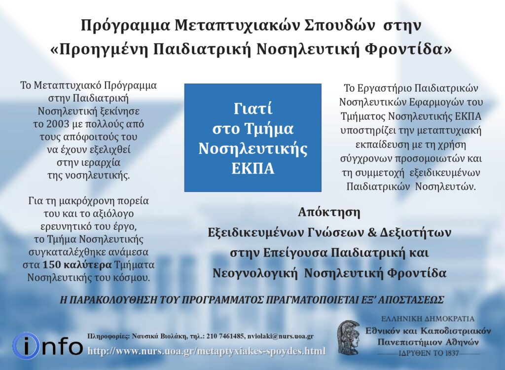 Εκδηλώσεις 2023 - Ελληνική Εταιρεία Παιδιατρικής Νοσηλευτικής