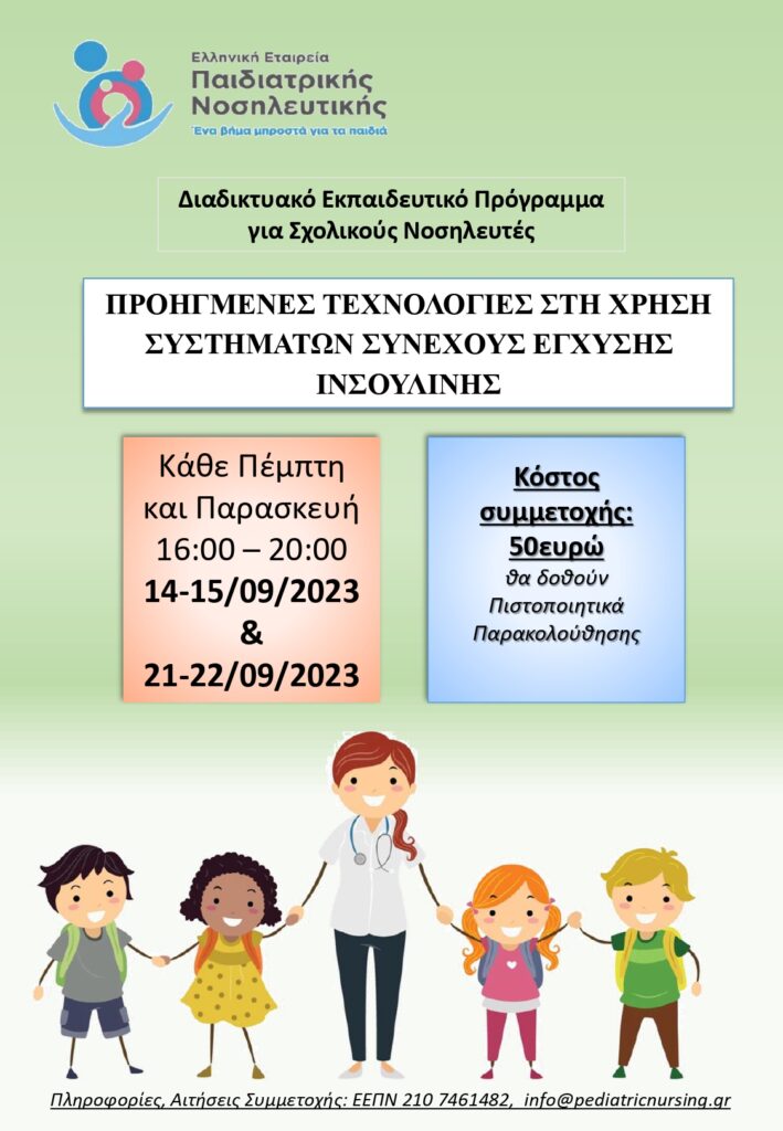 ΕΚΠΑΙΔΕΥΤΙΚΑ ΠΡΟΓΡΑΜΜΑΤΑ - Ελληνική Εταιρεία Παιδιατρικής Νοσηλευτικής
