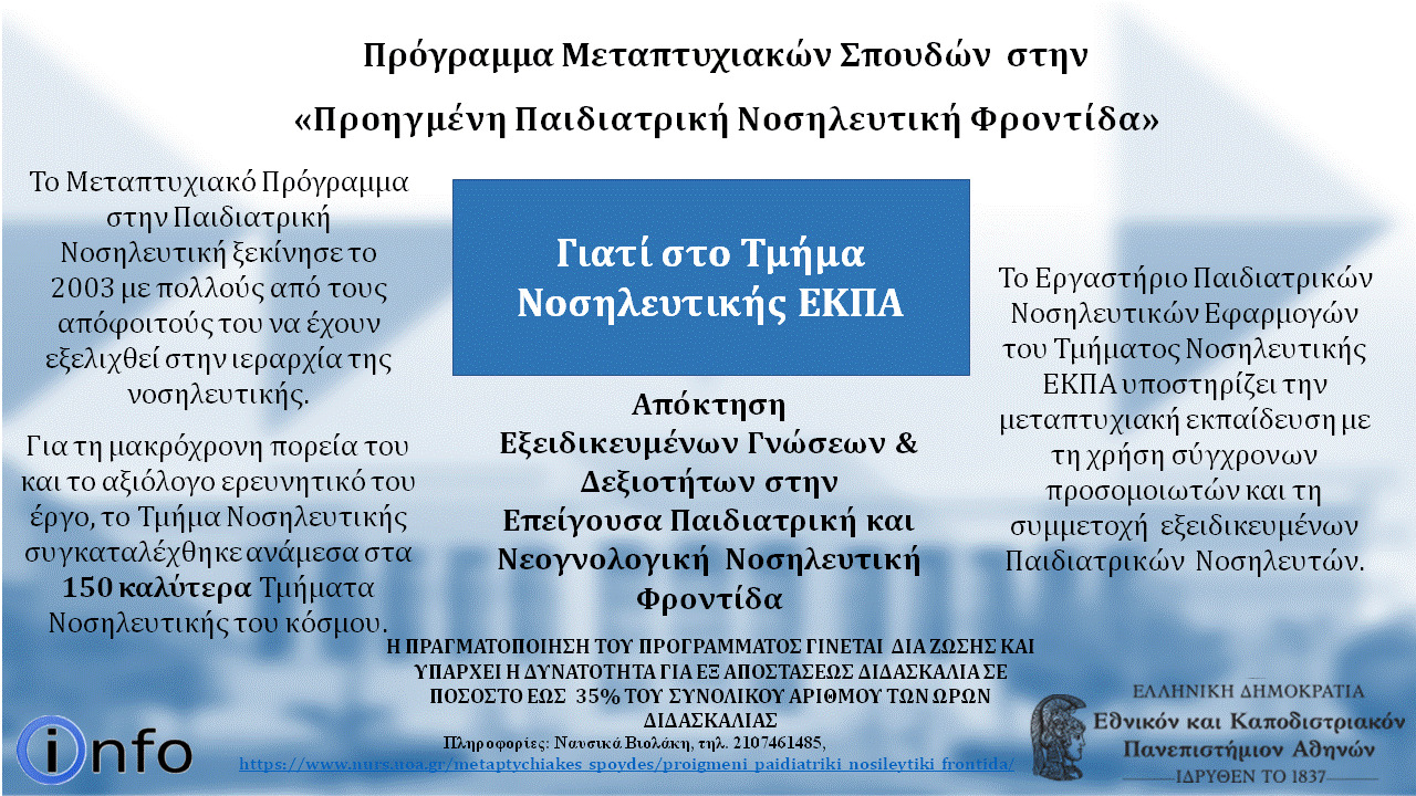 ΠΡΟΓΡΑΜΜΑ ΜΕΤΑΠΤΥΧΙΑΚΩΝ ΣΠΟΥΔΩΝ: ΠΡΟΗΓΜΕΝΗ ΠΑΙΔΙΑΤΡΙΚΗ ΝΟΣΗΛΕΥΤΙΚΗ ...