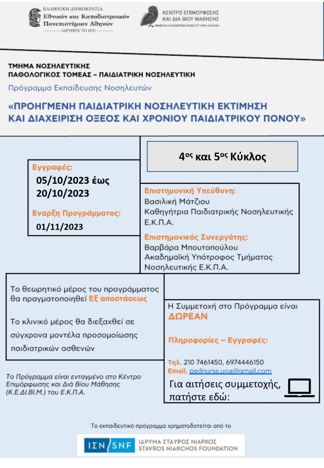 ΕΚΠΑΙΔΕΥΤΙΚΑ ΠΡΟΓΡΑΜΜΑΤΑ - Ελληνική Εταιρεία Παιδιατρικής Νοσηλευτικής