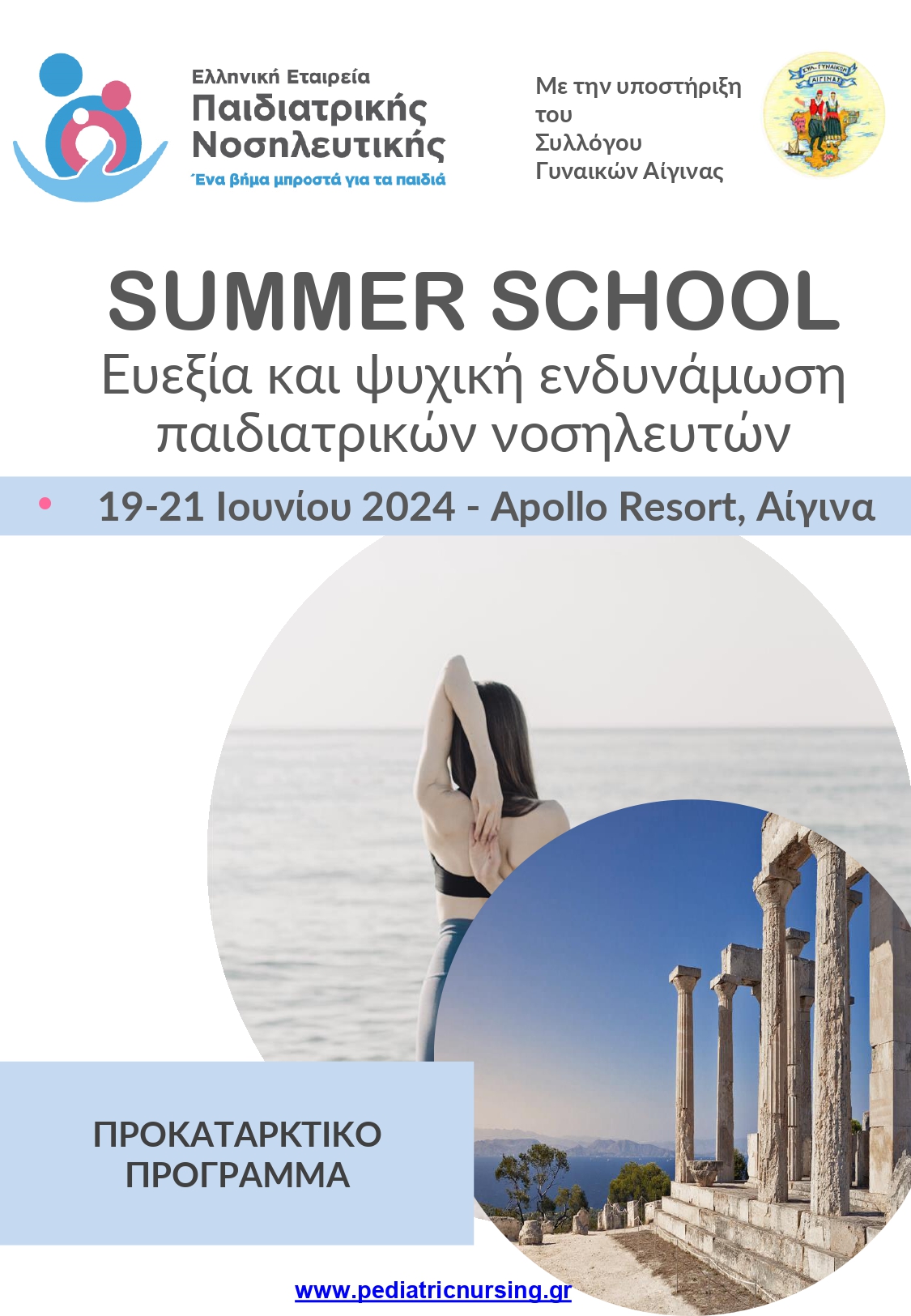 SUMMER SCOOL: Ευξία και ψυχική ενδυνάμωση παιδιατρικών νοσηλευτών ...