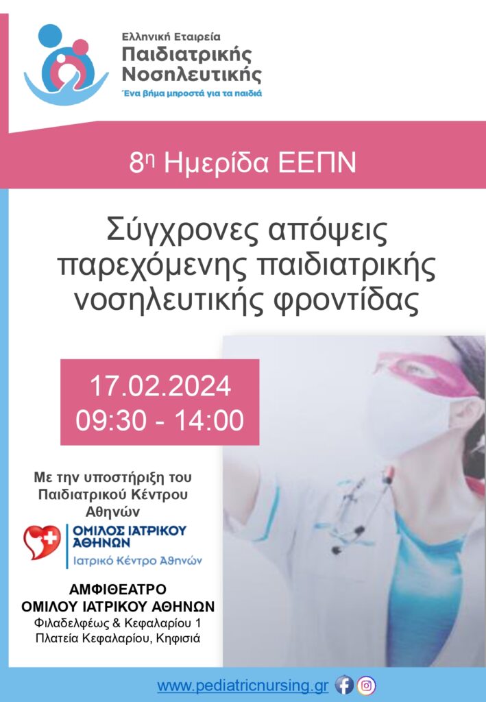 Όλα τα Νέα - Ελληνική Εταιρεία Παιδιατρικής Νοσηλευτικής
