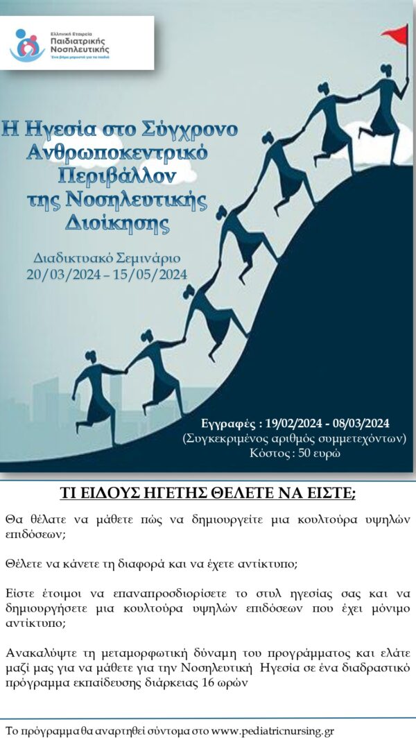 ΕΚΠΑΙΔΕΥΤΙΚΑ ΠΡΟΓΡΑΜΜΑΤΑ - Ελληνική Εταιρεία Παιδιατρικής Νοσηλευτικής