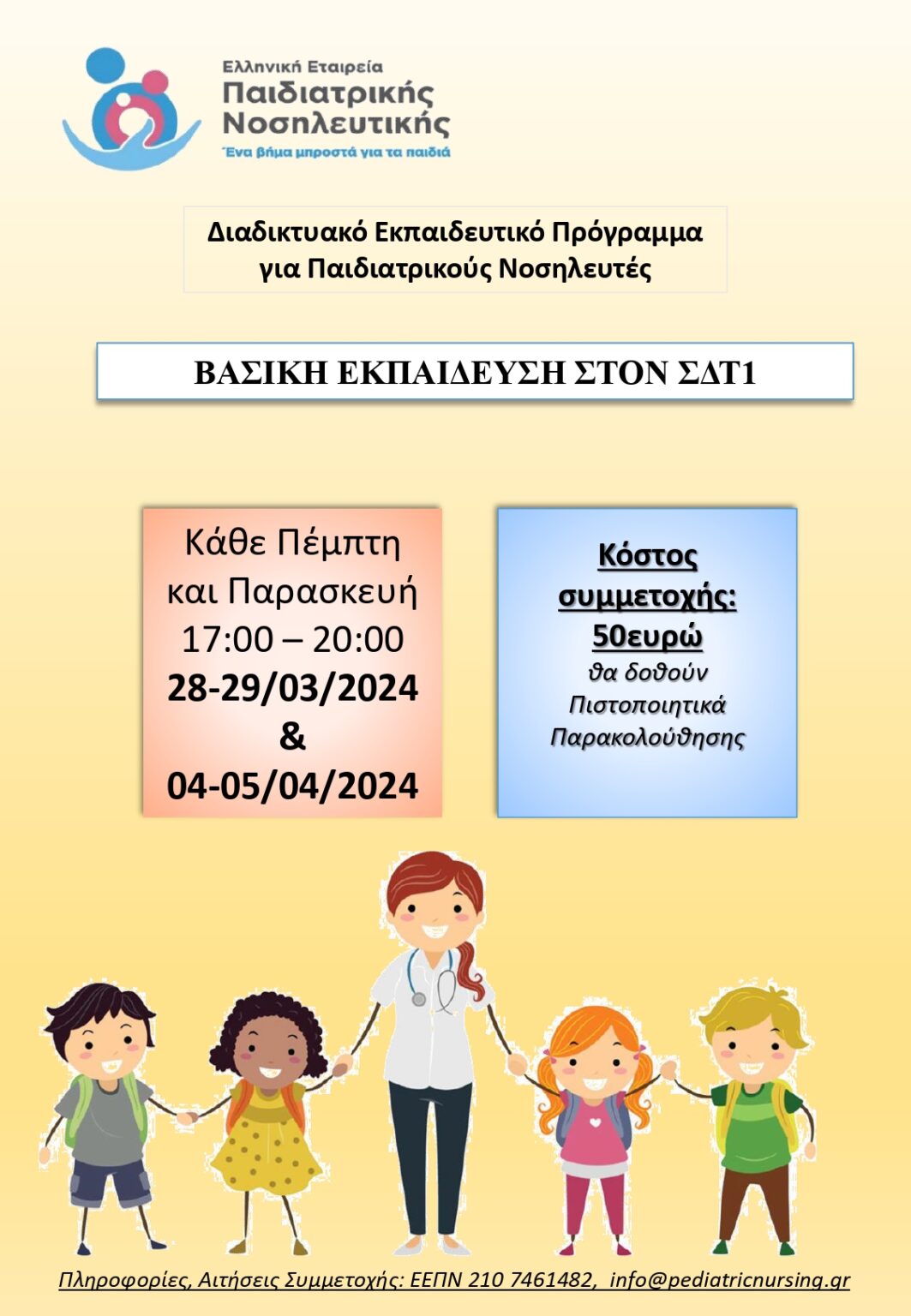 ΕΚΠΑΙΔΕΥΤΙΚΑ ΠΡΟΓΡΑΜΜΑΤΑ - Ελληνική Εταιρεία Παιδιατρικής Νοσηλευτικής