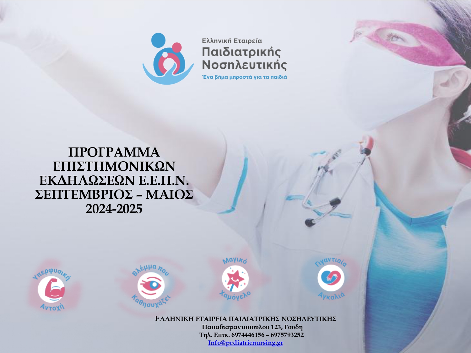 ΠΡΟΓΡΑΜΜΑ ΕΠΙΣΤΗΜΟΝΙΚΩΝ ΕΚΔΗΛΩΣΕΩΝ Ε.Ε.Π.Ν. ΣΕΠΤΕΜΒΡΙΟΣ - ΜΑΙΟΣ 2024 ...