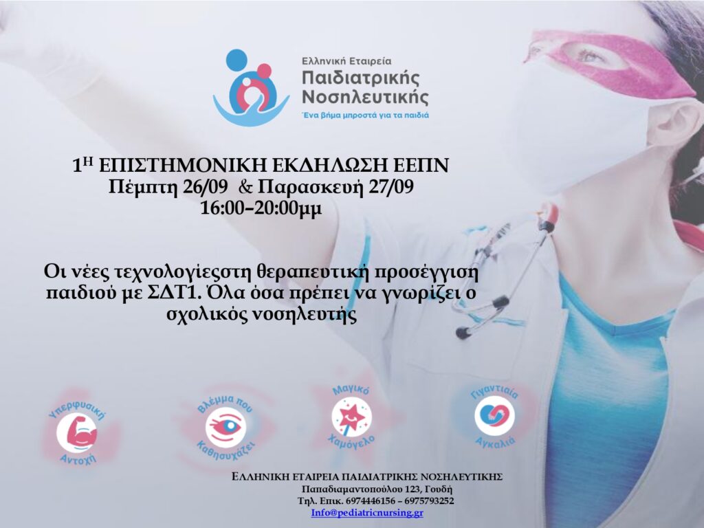 ΕΚΠΑΙΔΕΥΤΙΚΑ ΠΡΟΓΡΑΜΜΑΤΑ - Ελληνική Εταιρεία Παιδιατρικής Νοσηλευτικής