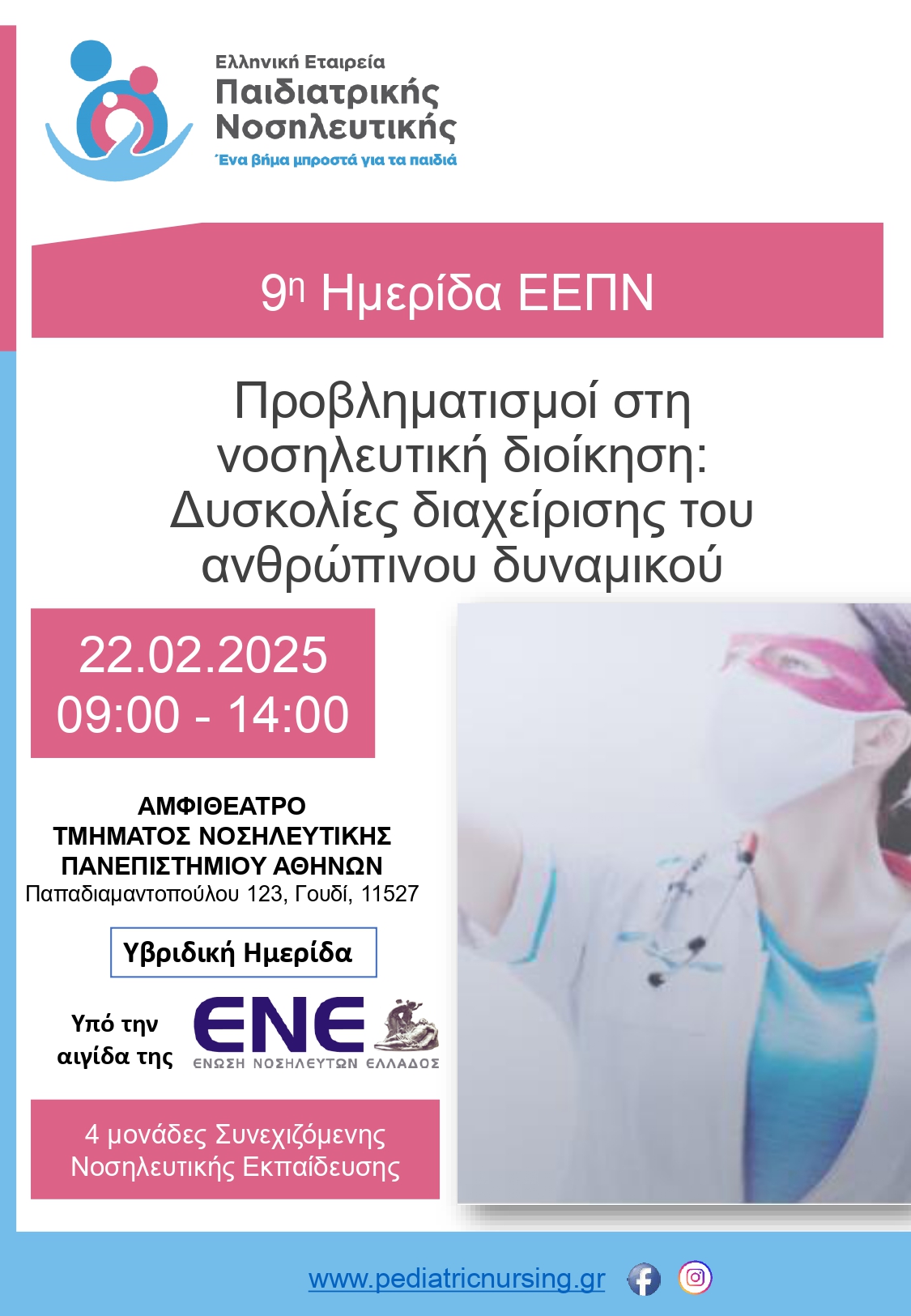 Προβληματισμοί στη νοσηλευτική διοίκηση: Δυσκολίες διαχείρισης του ...