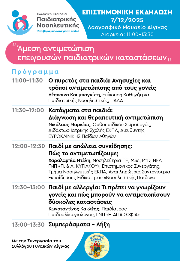 Άμεση αντιμετώπιση επειγουσών παιδιατρικών καταστάσεων - Ελληνική ...